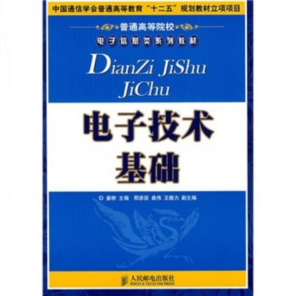 电子技术基础9787115200587