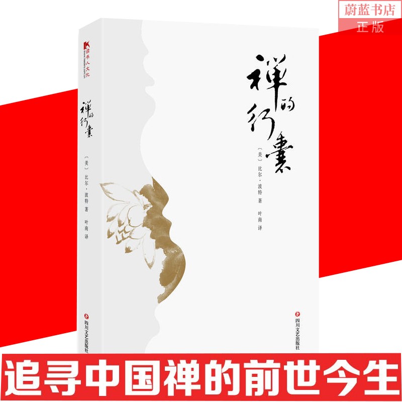 禅的行囊 文化 (美)比尔·波特著 四川文艺出版社 9787541150838