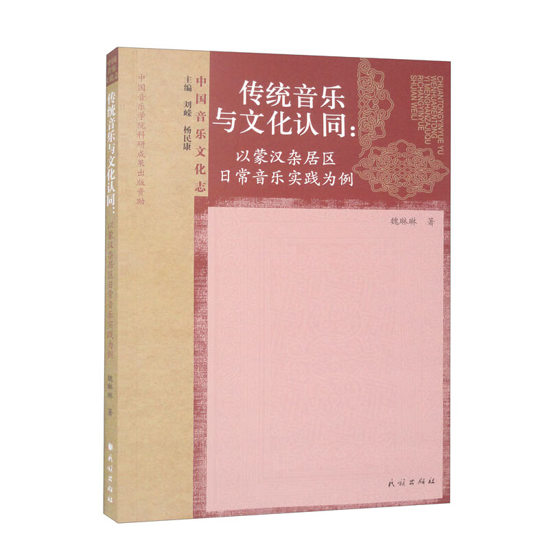 传统音乐与文化认同：以蒙汉杂居区日常音乐实践为例