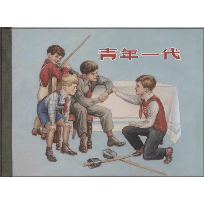 青年一代【好书，下单速发】