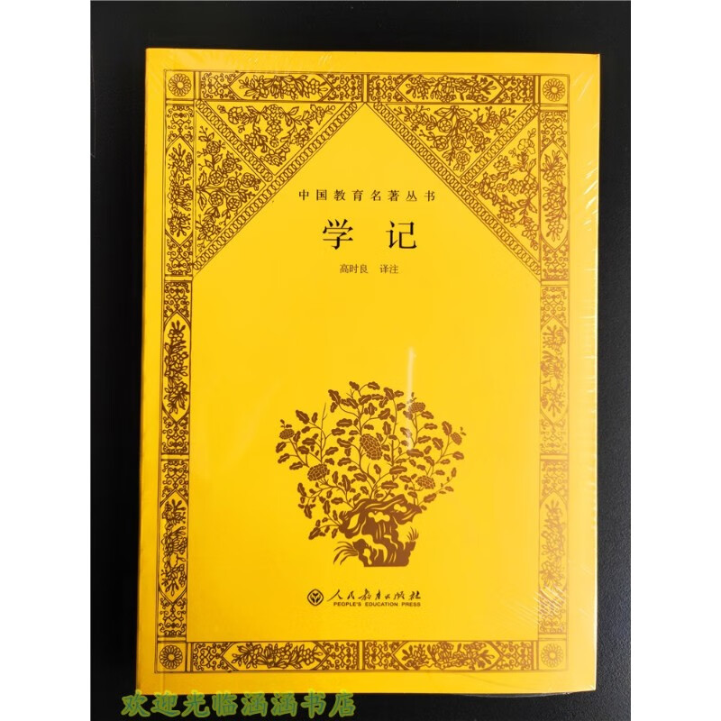 人教版 中国教育名著丛书 学记