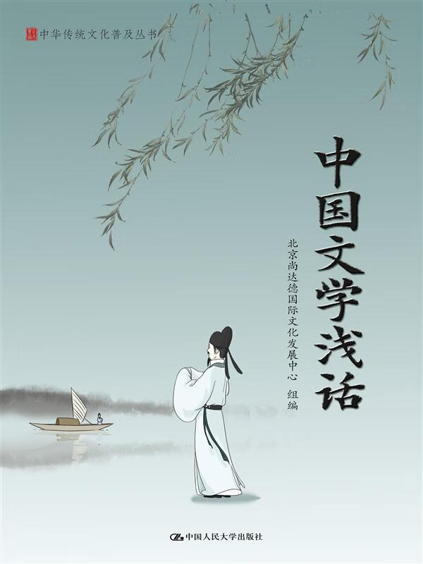 中国文学浅话(中华传统文化普及丛书)中国人民大学出版社