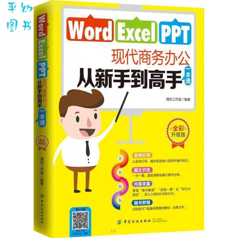 办公室运用 Word/Excel/PPT现代商务办公从新手到高手一本通  书籍 办公计算机