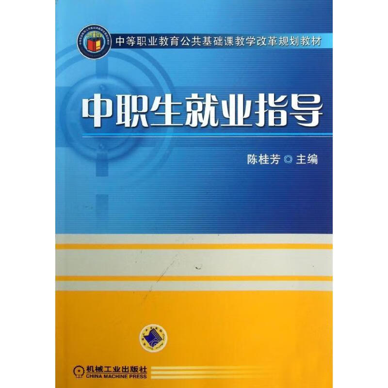 中职生就业指导 陈桂芳主编