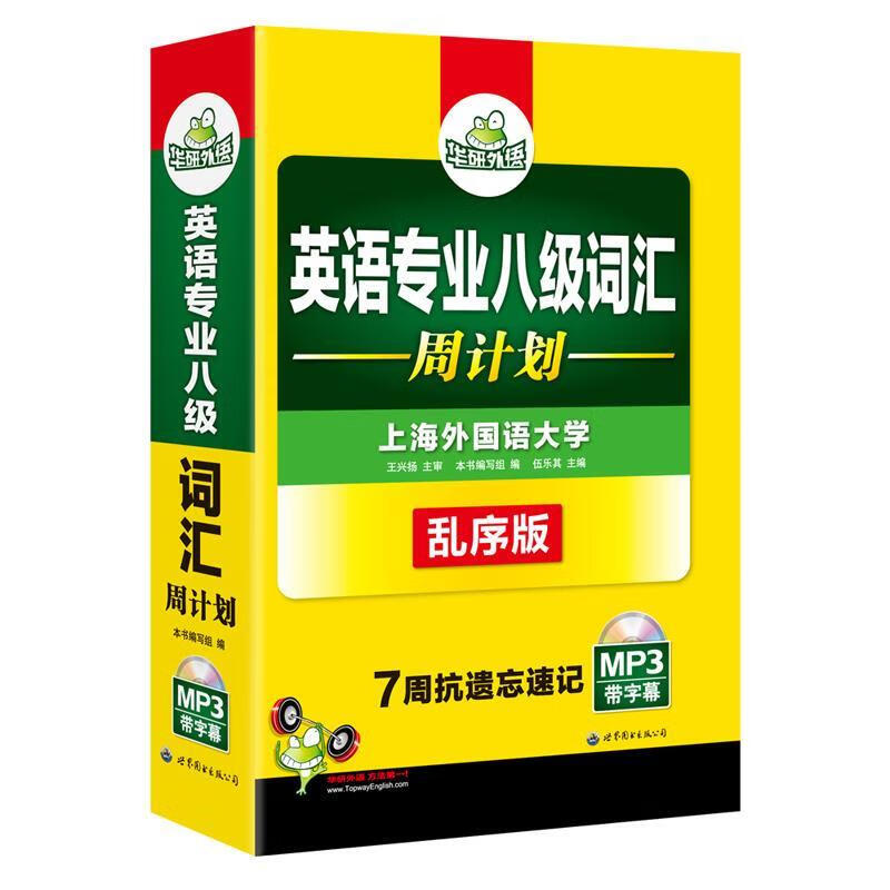 华研外语2016英语专业八级词汇