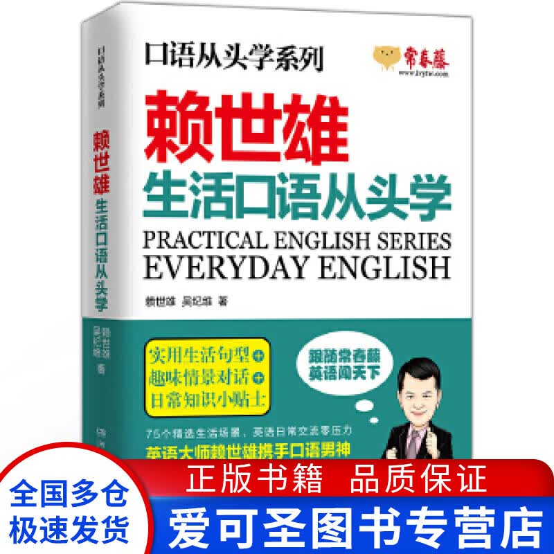 口语从头学系列 赖世雄生活口语从头学 赖世雄 作者 吴纪【好书，下单速发】