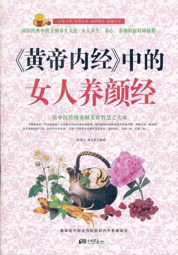 皇帝内经 中的女人养颜经 栋里云