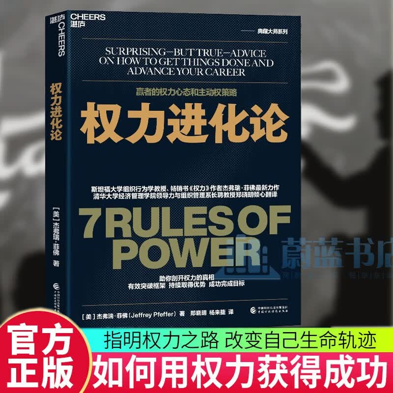 权力进化论 权力作者杰弗瑞菲佛新作 给当下的人的7条法则让权力帮助个人更好地发展 一本书讲透赢者的心态策略 中国财政经济出版社 9787522322230