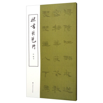 隶书琵琶行