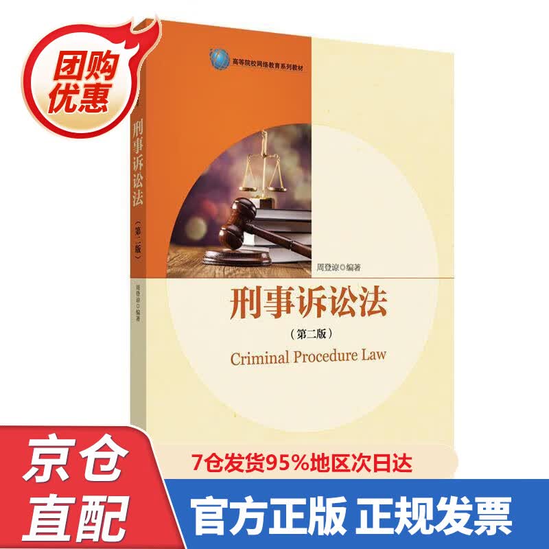 【新书】刑事诉讼法（第二版） 9787562864264 周登谅 华东理工大学出版社