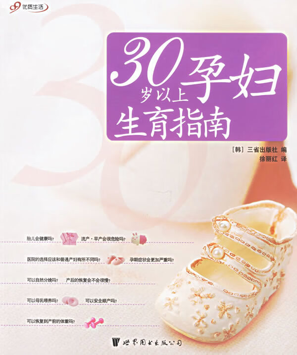 30岁以上孕妇生育指南【好书，下单速发】