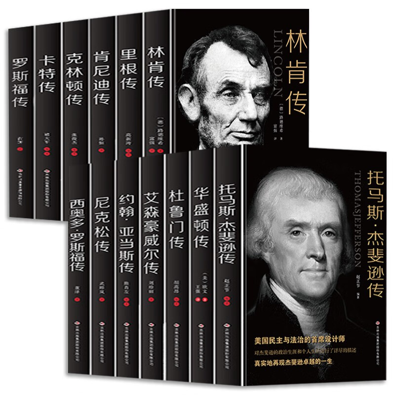美国总统传记系列（全13册）华盛顿传+林肯传+克林顿传+里根传+罗斯福传 等