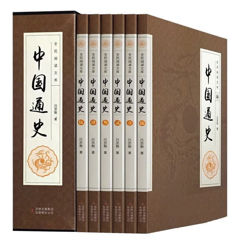 【神券专区】中国通史共6册 白话文吕思勉著史记故事新编中华上下五千年历史文化读物学生历史全史一本通书籍