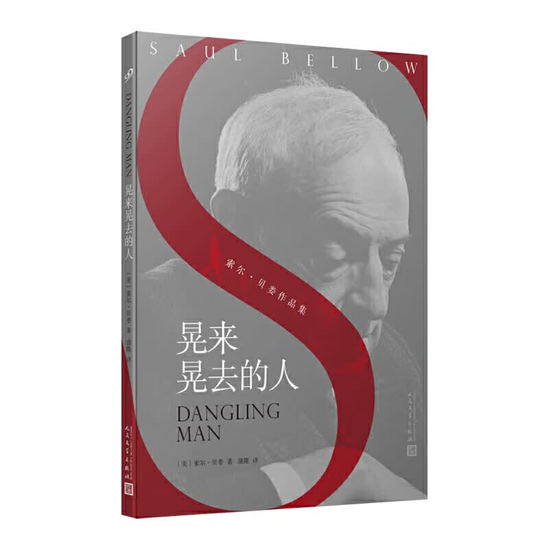 索尔·贝娄作品集：晃来晃去的人
