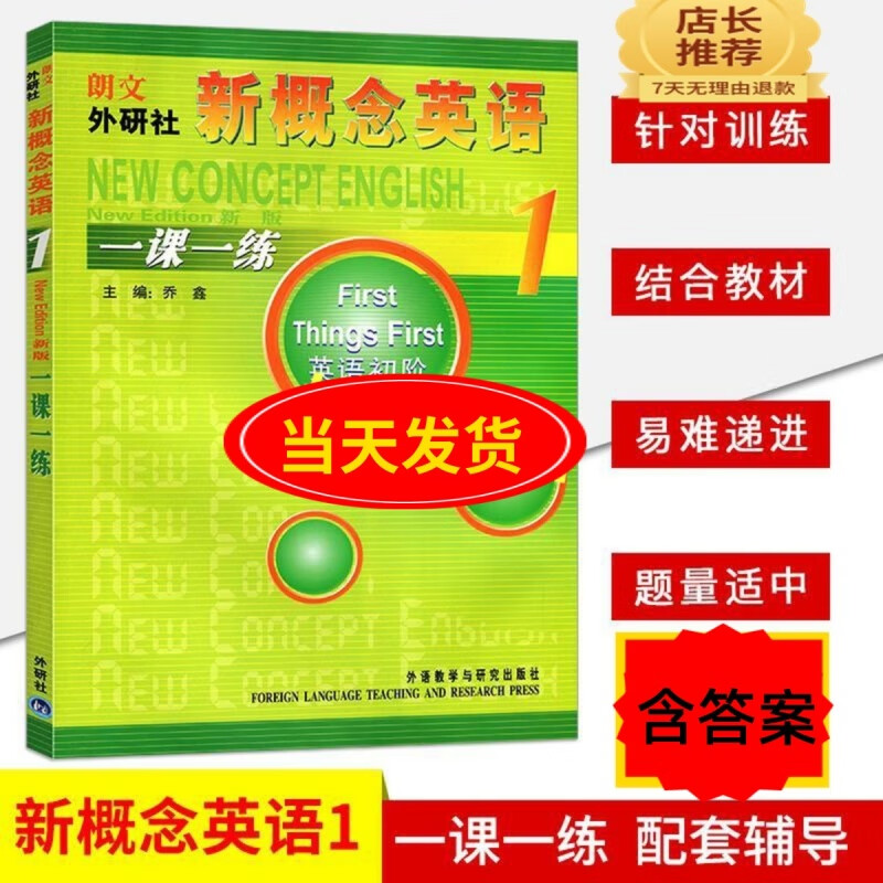 新概念英语一课一练1 英语初阶册 新概念1课课练外研社出版