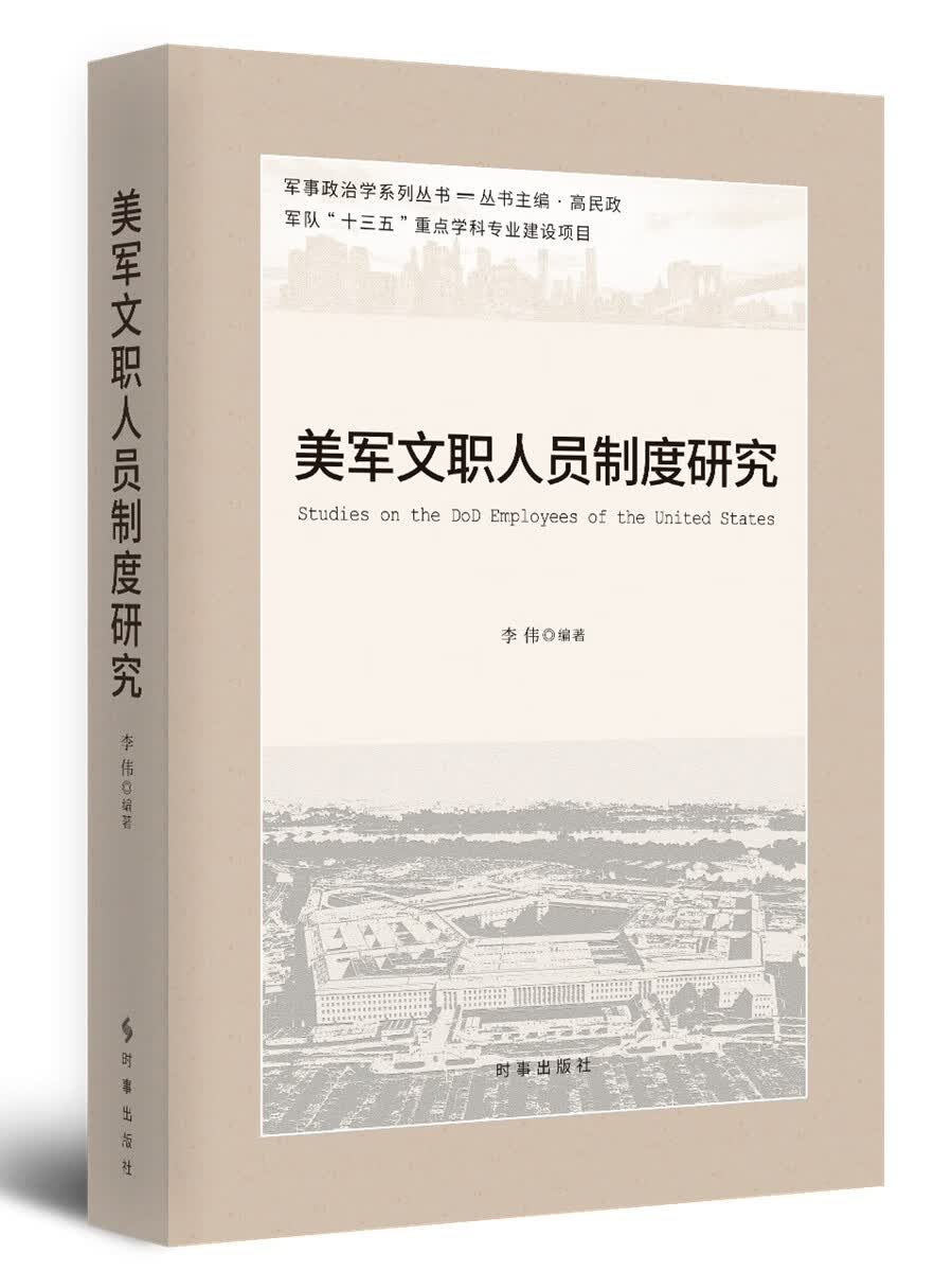 美军文职人员制度研究