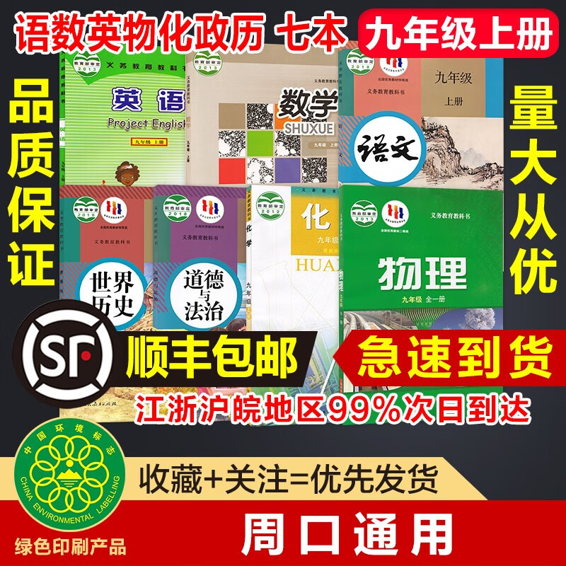 【河南周口用】九9年级上册人教版语文政治历史科粤版化学沪科版物理华师大版数学仁爱版英语全套7七本