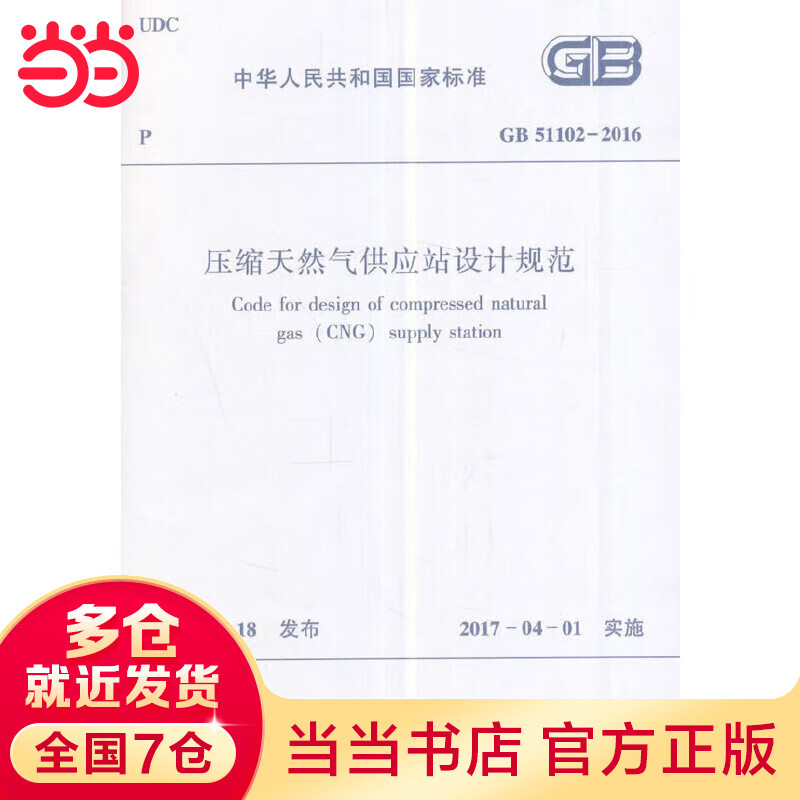 压缩天然气供应站设计规范GB51102-2016