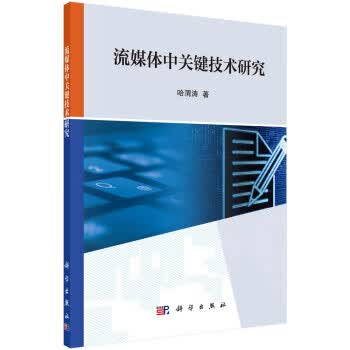 流媒体中关键技术研究 哈渭涛 著 科学出版社