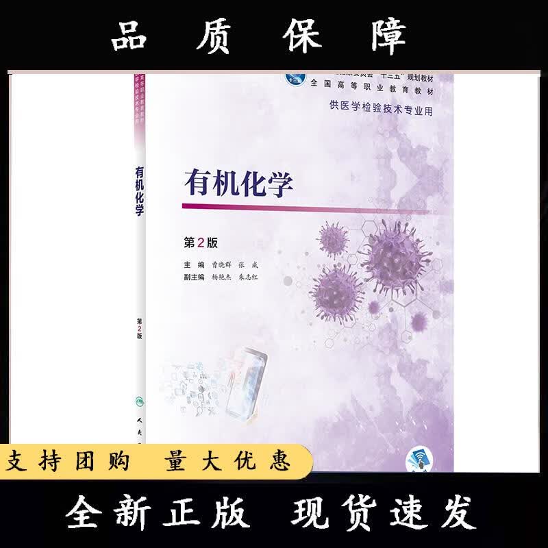 有机化学(第2版) 曹晓群,张威 9787117292719