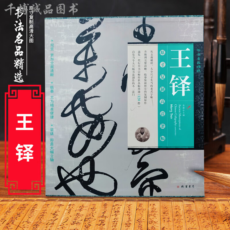 书法名品精选 王铎 书法字画条幅名品精选 原寸复制高清大图20幅 王铎书法大全120件 书法艺术鉴赏图书书籍