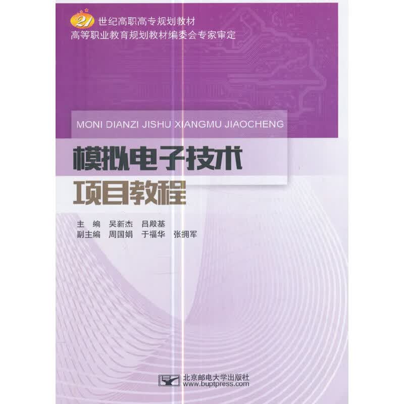 模拟电子技术项目教程