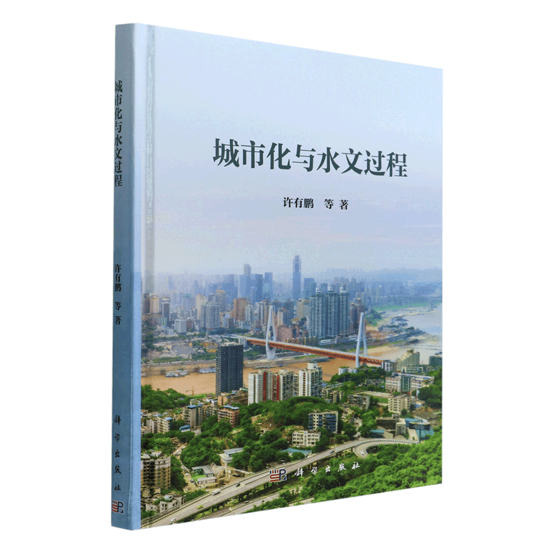 城市化与水文过程(精)