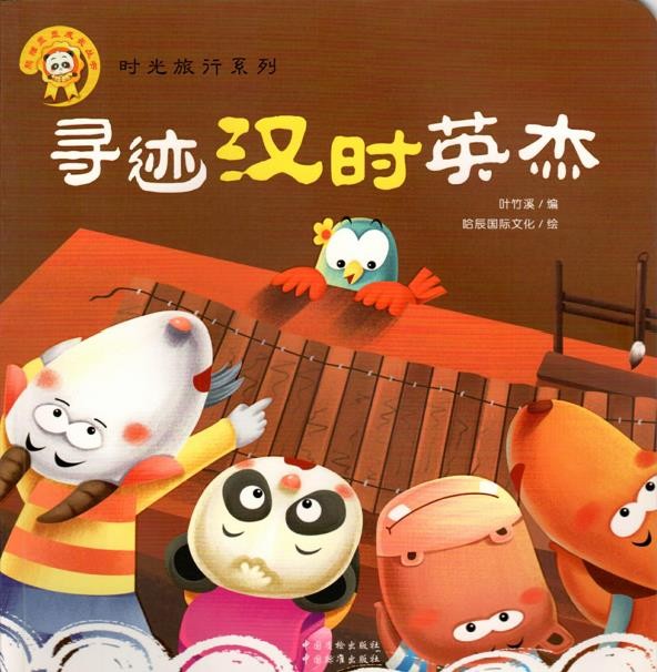 时光旅行系列  寻迹汉时英杰