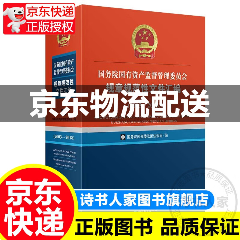 国务院国有资产监督管理委员会规章规范性文件汇编（2003~2018）--国资委政策法规局\/编