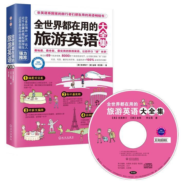 全世界都在用的旅游英语大