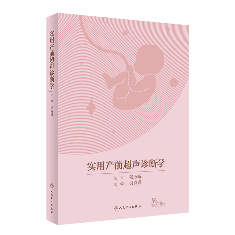 实用产前超声诊断学(精)