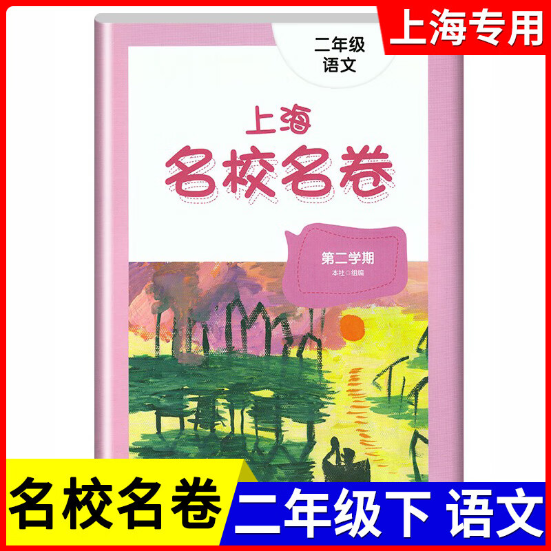 2023部编版上海名校名卷一二三年级四五年级六七八九年级上册下册语文数学英语牛津物理化学全套沪教小学同步 二年级下语文 小学升初中