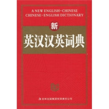 新英汉汉英词典