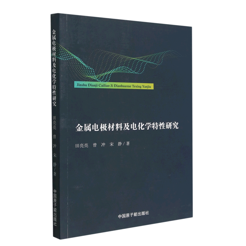 金属电极材料及电化学特性研究
