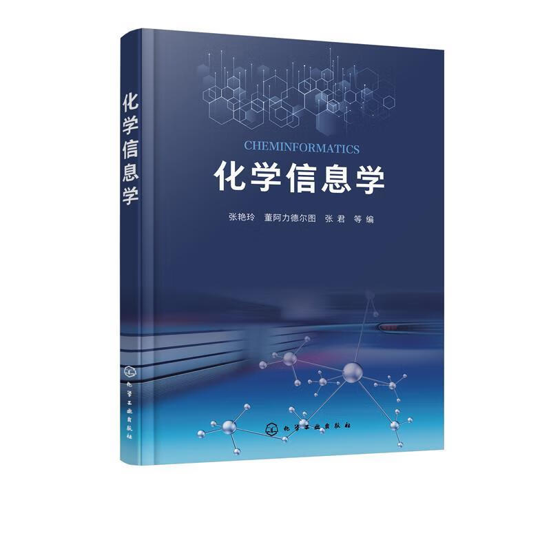化学信息学  化学工业出版社 9787122372468