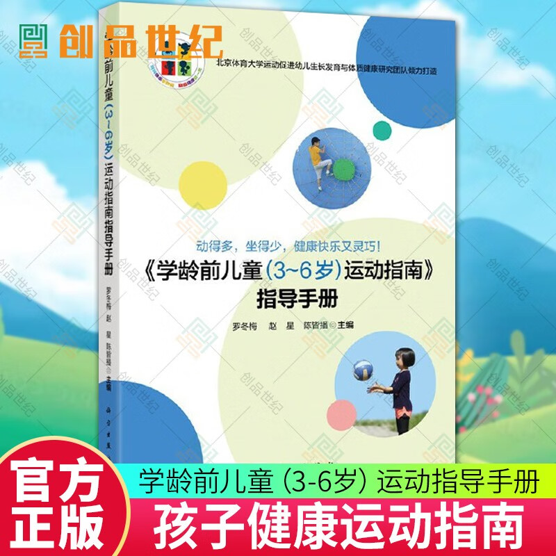 《学龄前儿童（3-6岁）运动指南》指导手册罗冬梅中国科技出版传媒股份有限公司978703068468