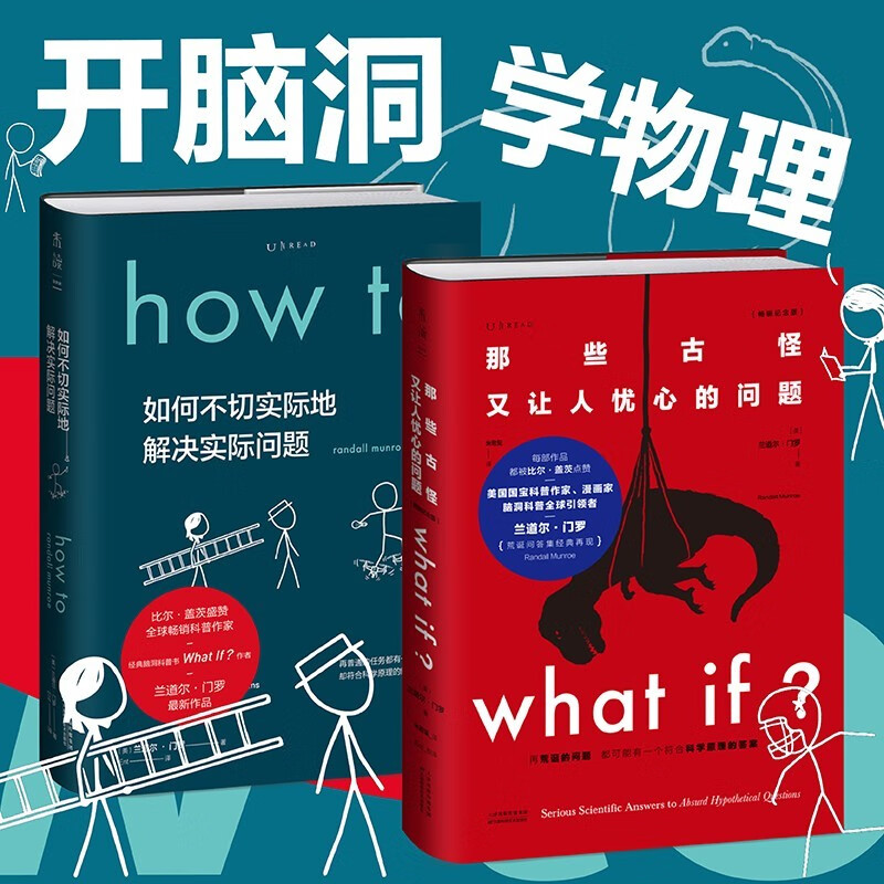 兰道尔门罗脑洞科普经典套装（共2册）：What if（畅销纪念版）+How to精装