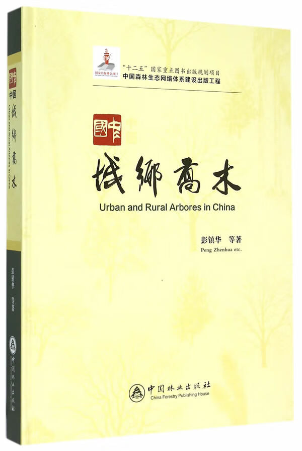 中国城乡乔木 农业 林业 书籍