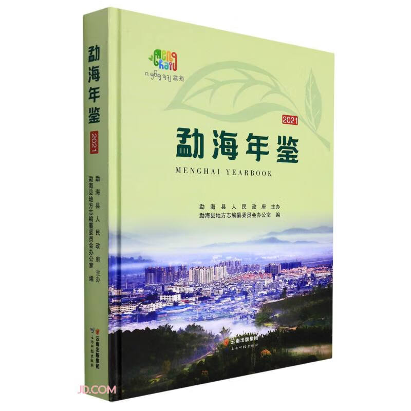 勐海年鉴(2021)(精)