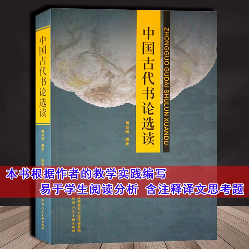 中国古代书论选读 许慎说文解字 孙过庭书谱等书论 书法 字帖 中国古代书法理论书籍 陕西人民美术出版