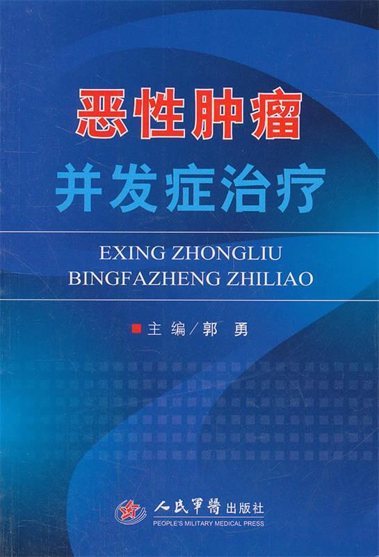 恶性肿瘤并发症治疗