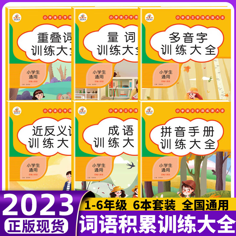 荣恒小学生词语积累大全训练1一6年级量词重叠词叠词成语知识手册人教版多音字近义词反义词小学词汇字词形近 【6册】词语积累训练大全 小学通用