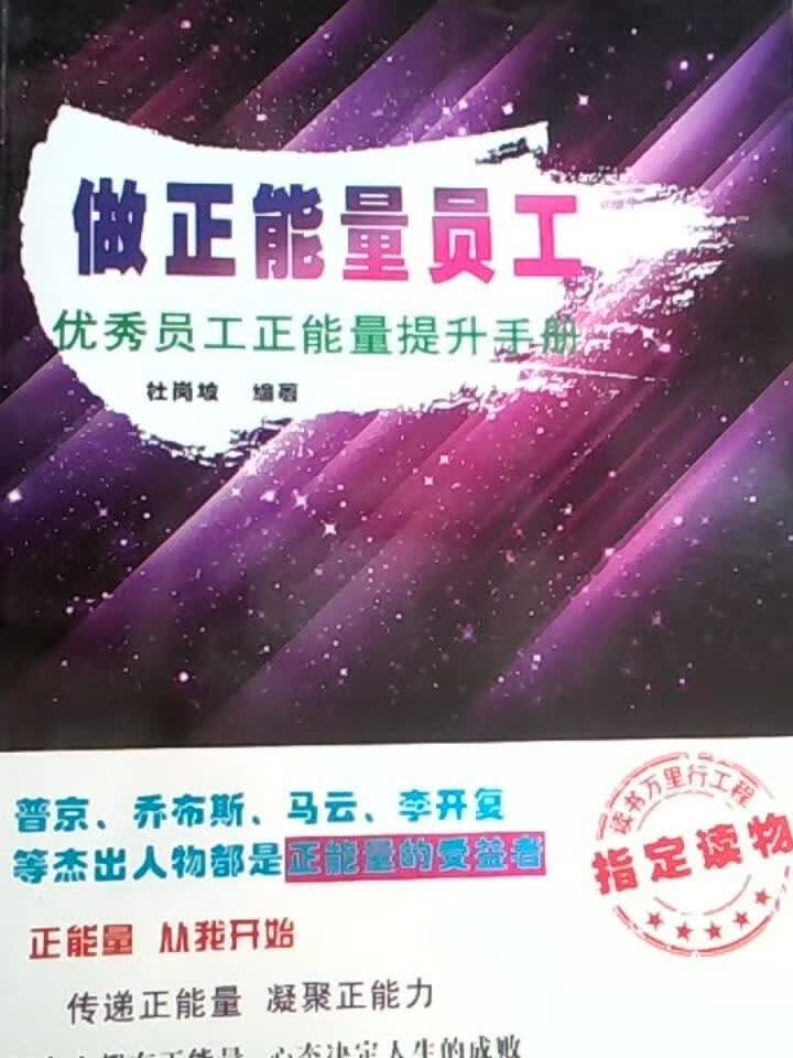 做正能量员工