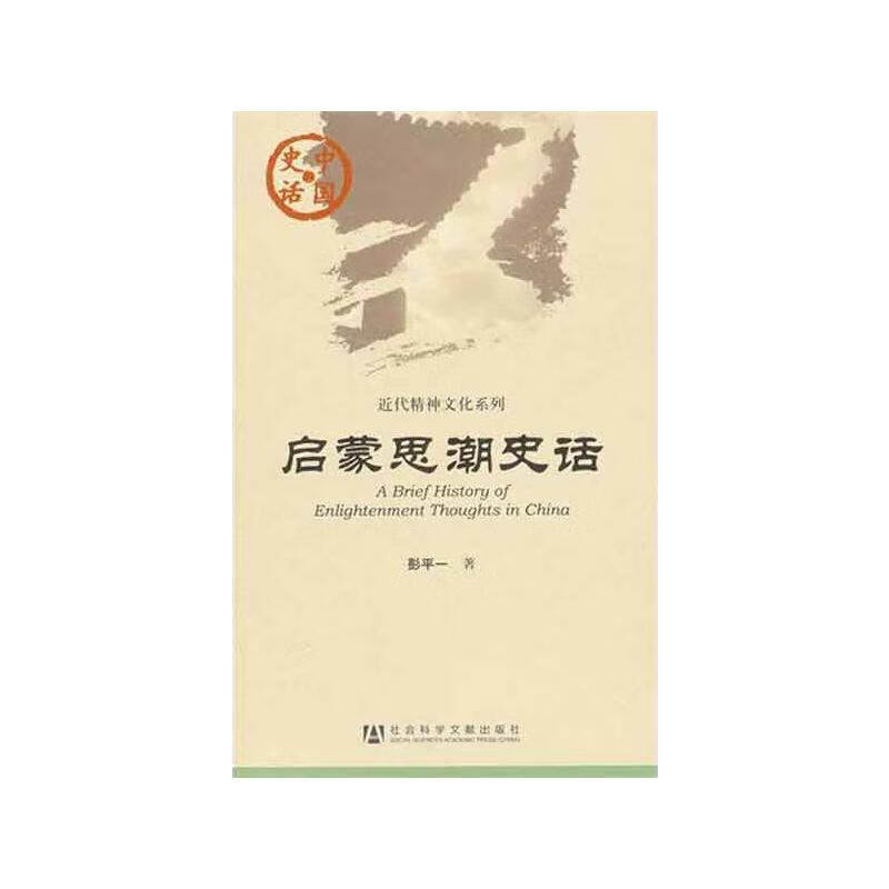 启蒙思潮史话