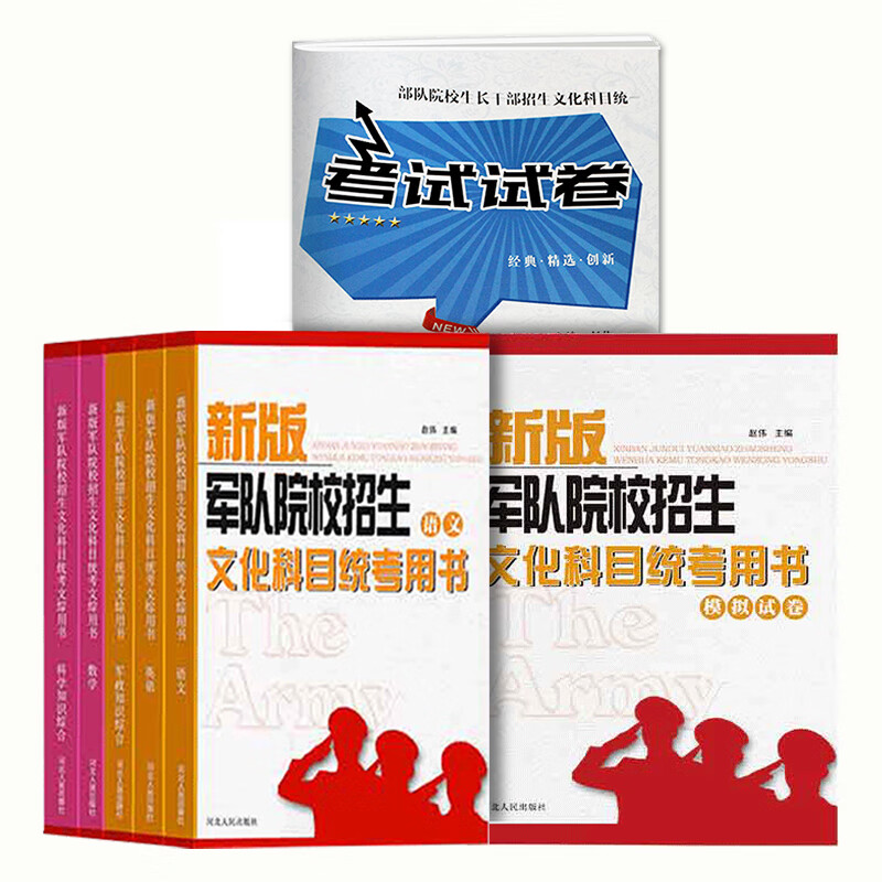 军考复习资料2023部队士兵考军校教材考军官学校军士院校送真题卷 知识点教材+模拟+仿真卷() 高中通用