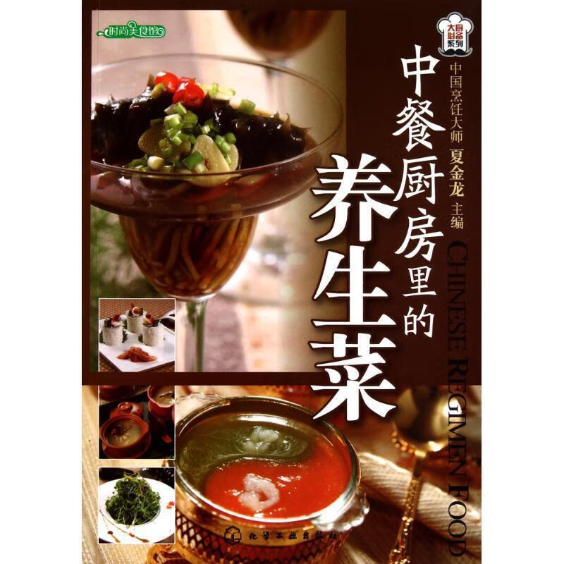 时尚美食馆--大厨系列-中餐厨房里的养生菜 夏金龙 化学工业出版社