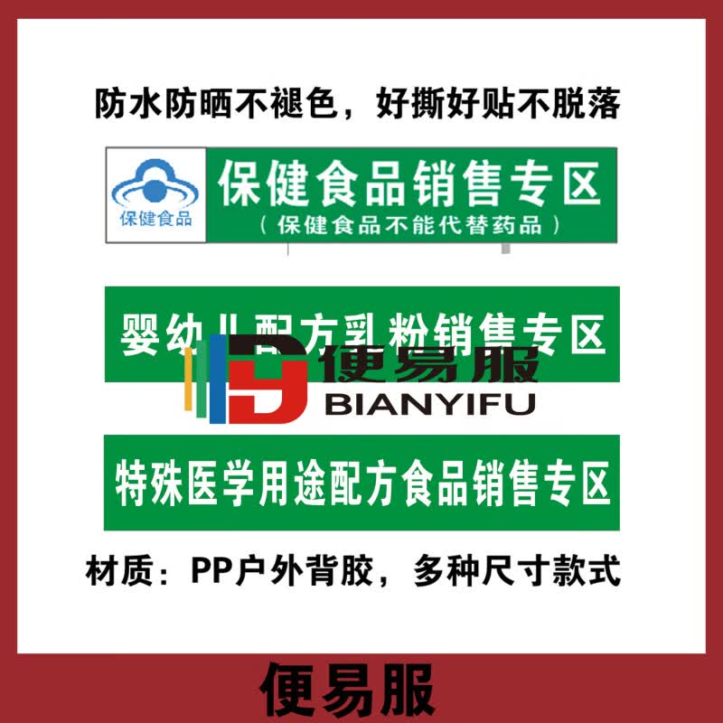 食品销售专区婴幼儿配方奶粉贴纸食品专区食品贴纸 医疗器械柜 小
