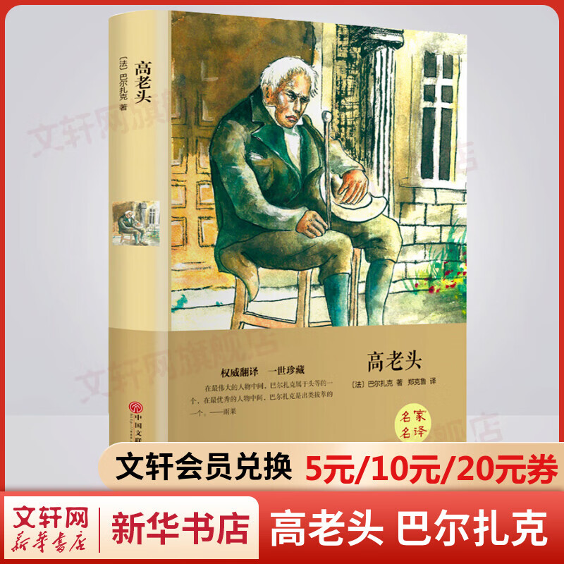 高老头 精装 巴尔扎克的代表作品 图书