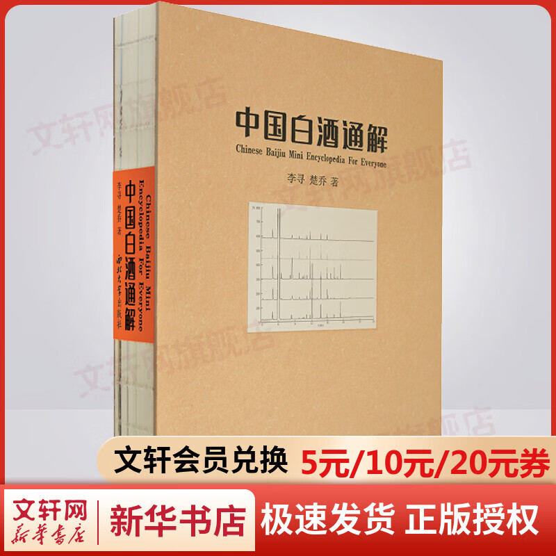 中国白酒通解（精） 李寻 楚乔 中国传统白酒工艺 白酒品评法 西北大学出版社 图书