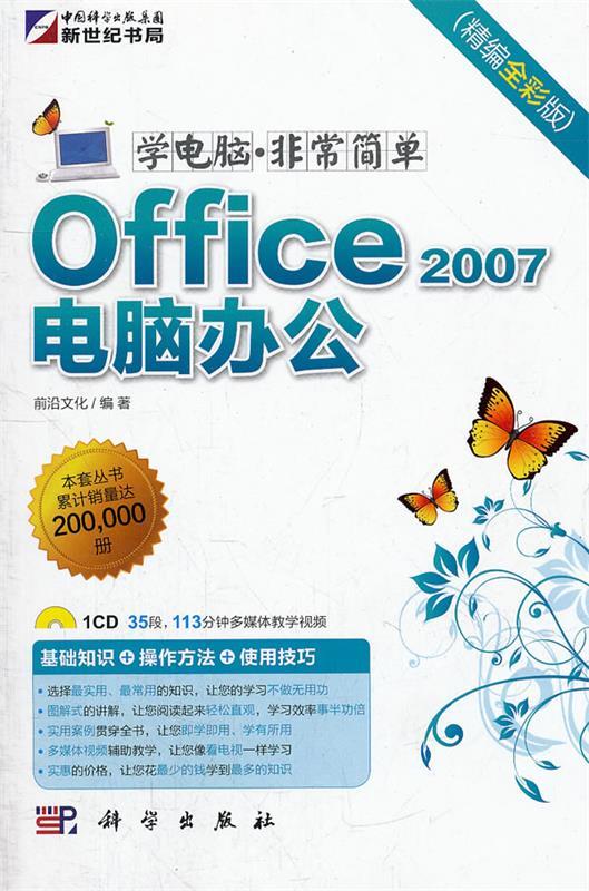 学电脑.非常简单-Office 2007电脑办公 前沿文化 编著 科学出版社